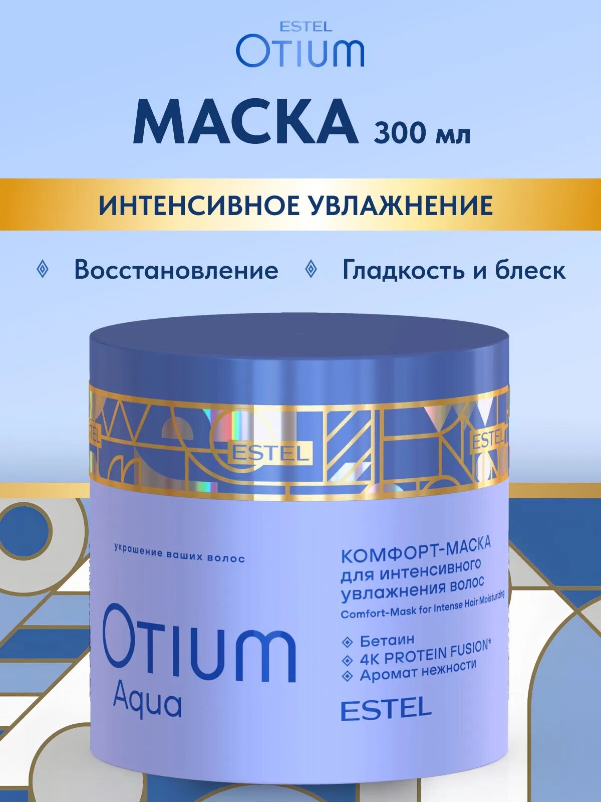 ESTEL PROFESSIONAL Маска OTIUM AQUA для интенсивного увлажнения комфорт, 300 мл