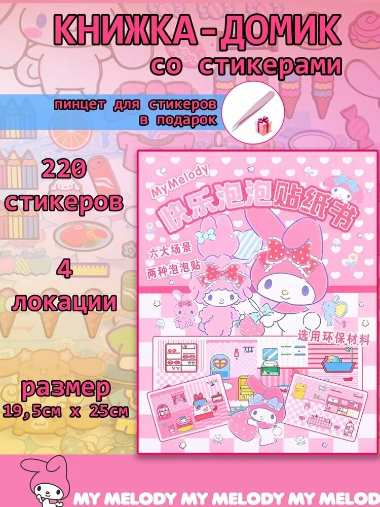 Книжка-игрушка со стикерами и бумажной куклой My Melody