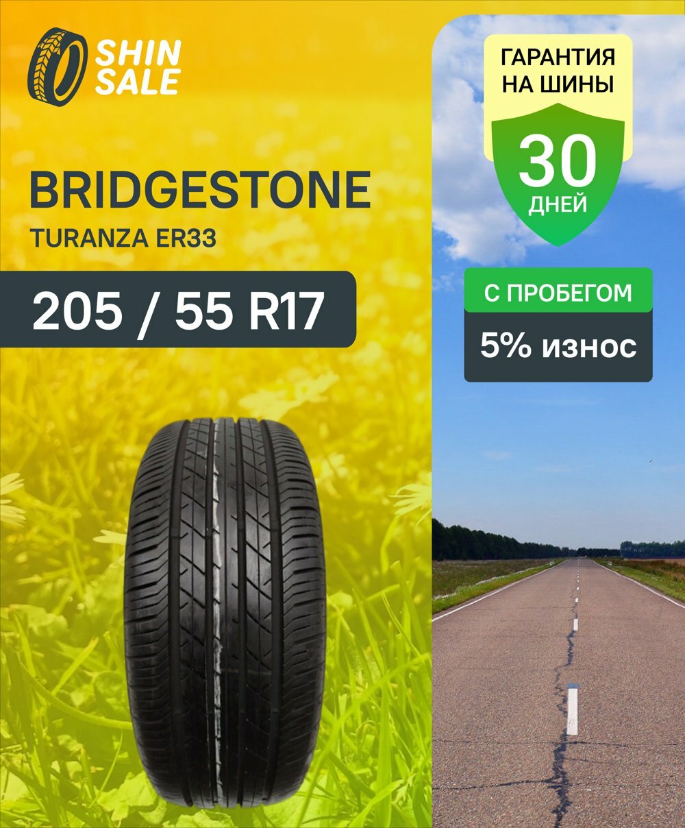 Летние шины Bridgestone Turanza ER33 205/55 R17 5.0% износ T0169086
