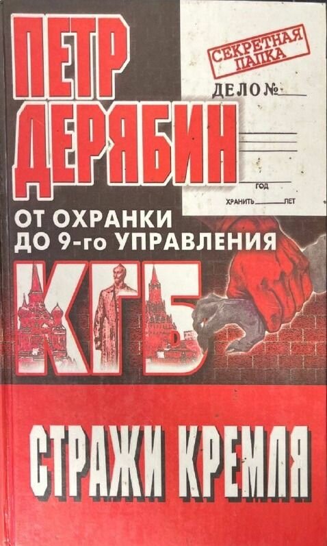 Стражи Кремля. От "охранки" до 9 - го управления КГБ. Дерябин Петр Сергеевич. 2000. Твердый переплет. 412 стр