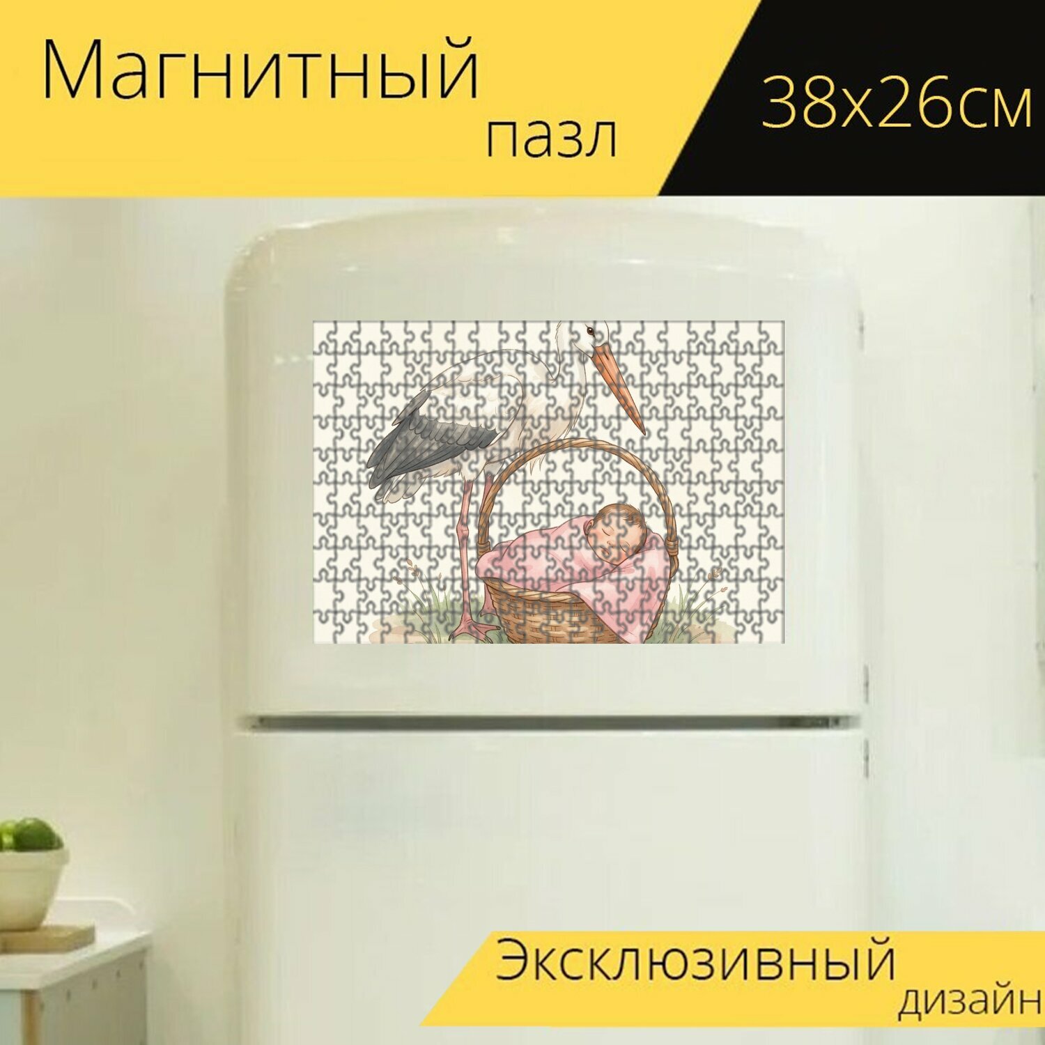 Магнитный пазл "Белый аист и новорожденный. Нежная акварельная иллюстрация с грациозной птицей рядом с плетёной корзиной, в которой мирно спит кроха под." для интерьера, 38х26 см.