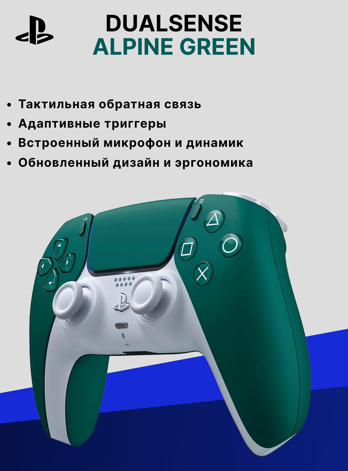 Беспроводной контроллер Sony DualSense PS5 "Alpine Green"