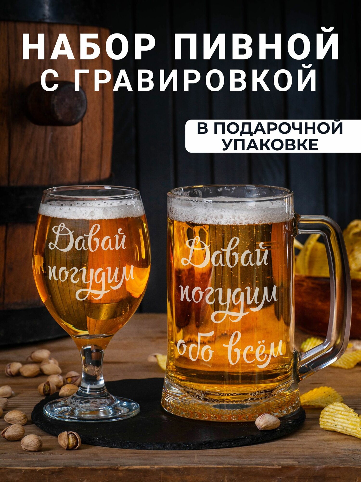 Пивной набор с гравировкой "Давай погудим/Давай погудим обо всём"