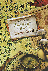 РоманыАлексеяСанаева Санаев А. Золотая книга Пурана №19