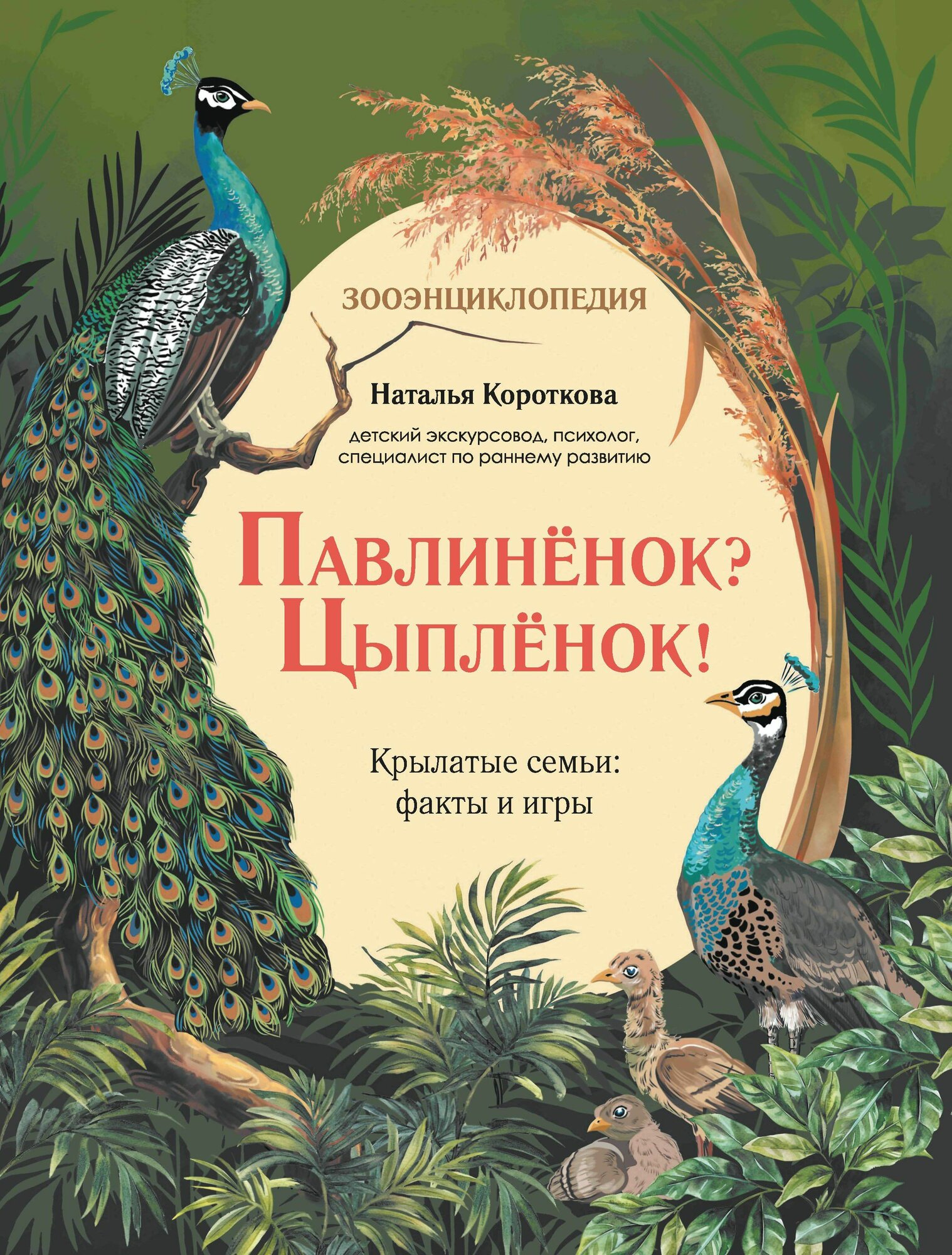 Павлиненок? Цыпленок! Крылатые семьи: факты и игры Издательство Феникс