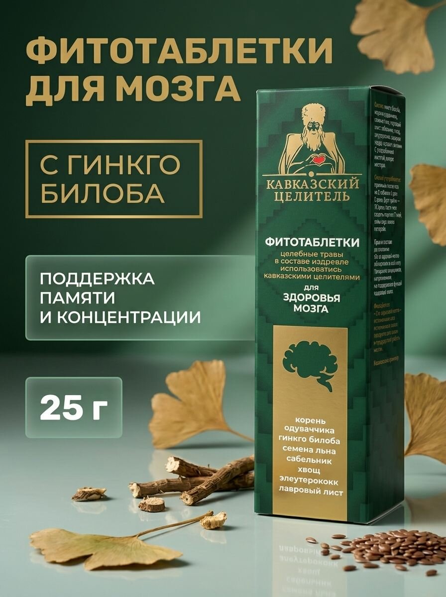 Фитотаблетки Для здоровья мозга с растительными экстрактами для памяти и концентрации, 25 г