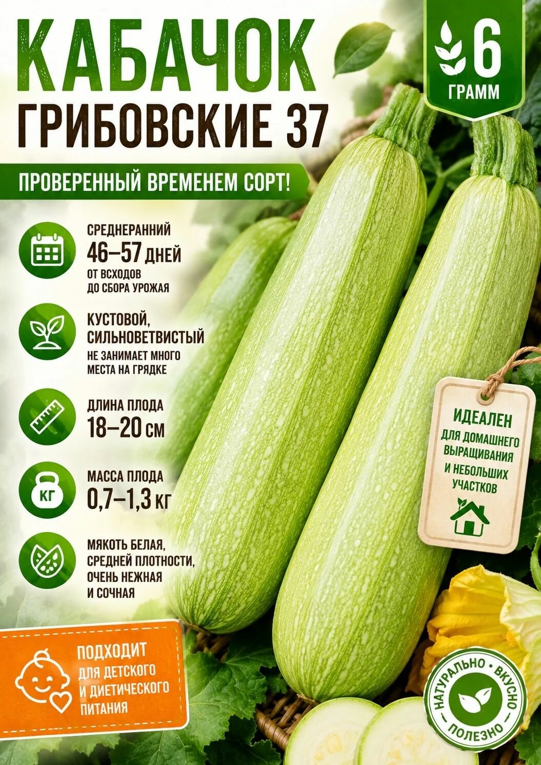 Семена Кабачок Грибовские 37 6 гр