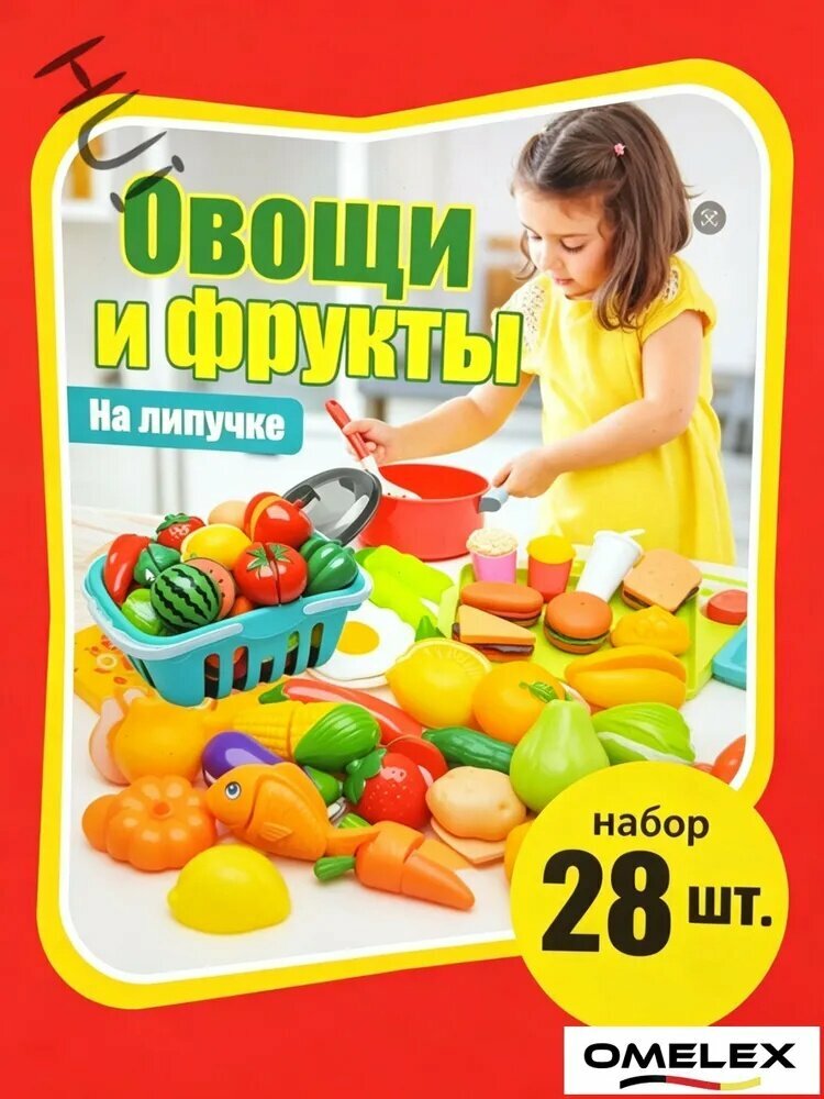 Chechele toys набор овощей и фруктов из 28 предметов на липучке, детский игровой домик, имитация кухни, головоломка д