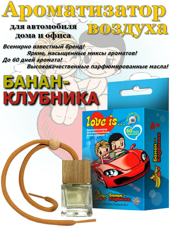 Ароматизатор воздуха Love is, подвесной, бутылочка с деревянной крышкой, банан-клубника