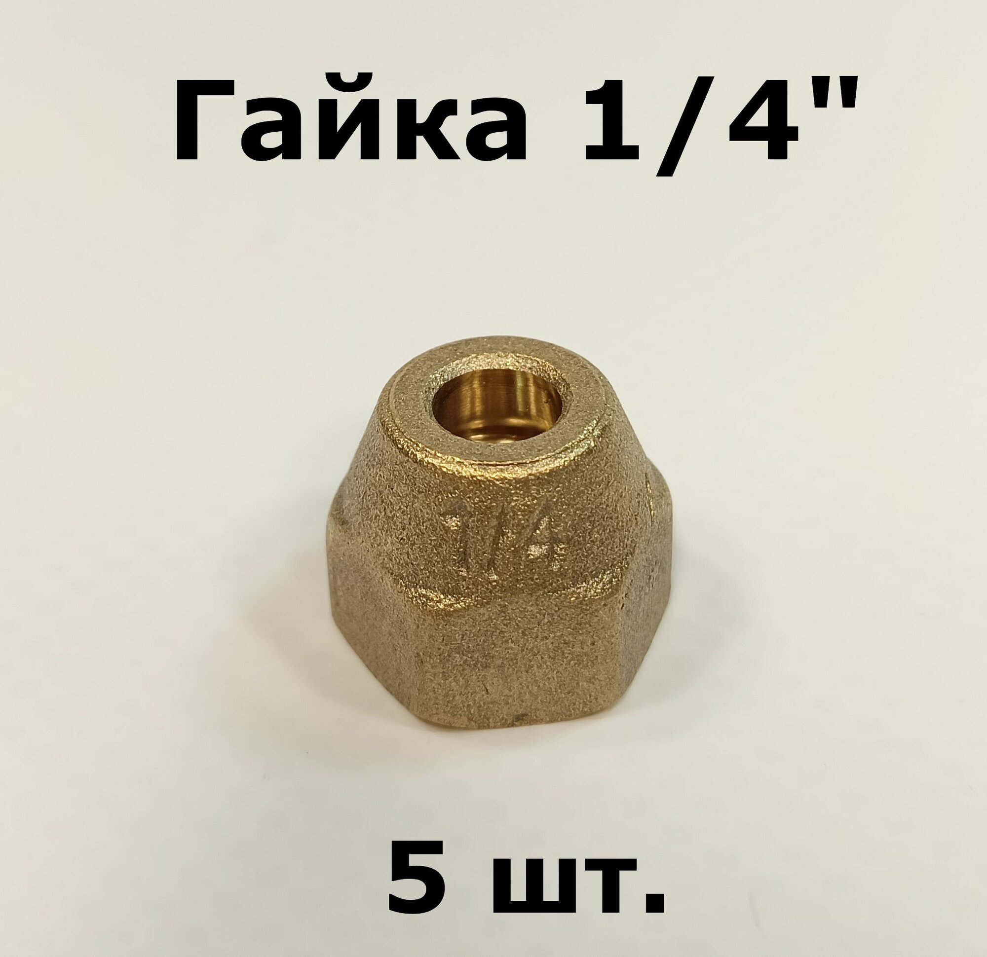 Гайка 1/4", 5 шт, 15 г