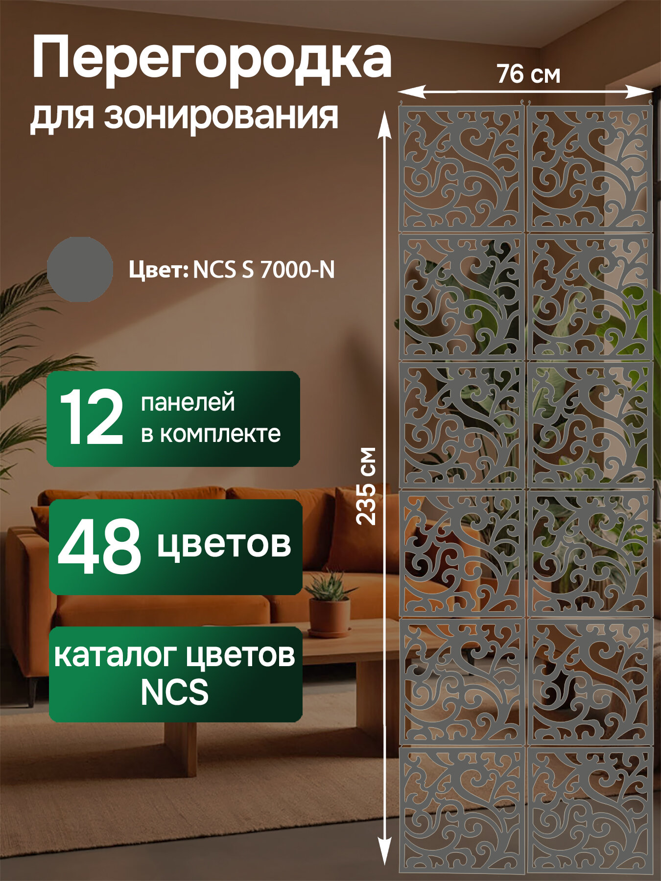 Перегородка для зонирования (ширма), высота 235см, ширина 76см, цвет NCS7000-N (темно-серый), тип B