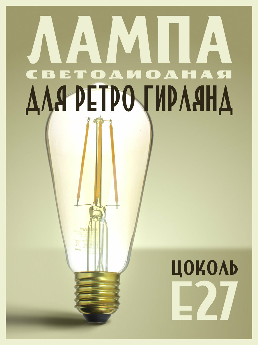 Лампа светодиодная груша 7,5Вт Е27 220В 725Лм Osram Vintage 1906 Edison