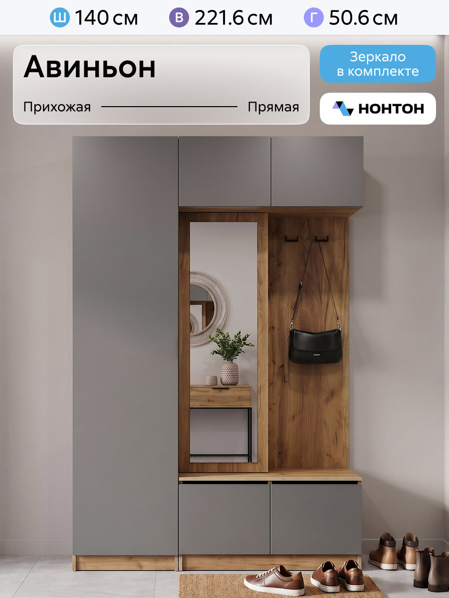 Стенка в прихожую Нонтон Авиньон №1, 140x50x221 см, 2 модуля, Дуб Крафт Золотой / Графит серый