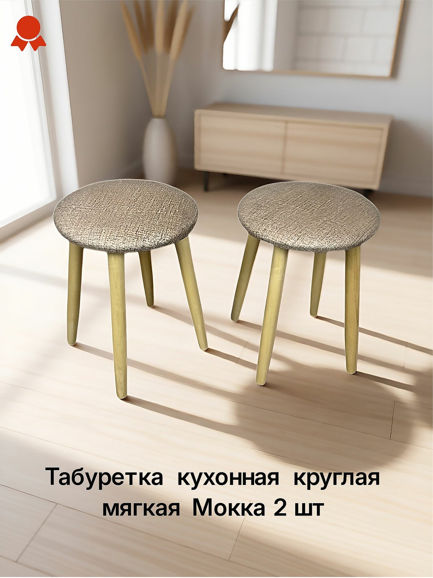 Табуретка кухонная круглая мягкая сидушка деревянные ножки невысокая без спинки домашняя мебель Мокка бежевый 2 шт
