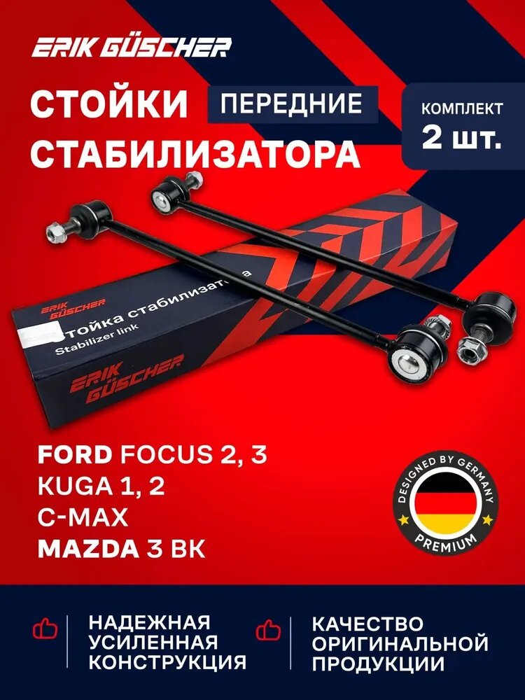 Передние стойки стабилизатора Форд Фокус 2, 3, Куга, Мазда 3 / Ford Focus 2,3, Kuga, Mazda 3, 2 шт. TC1418 JTS490 OEM 1851900 1686594