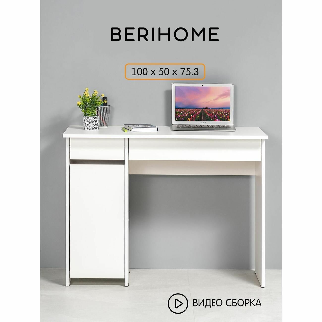 Стол письменный BERIHOME Санди 12.151.07, белый