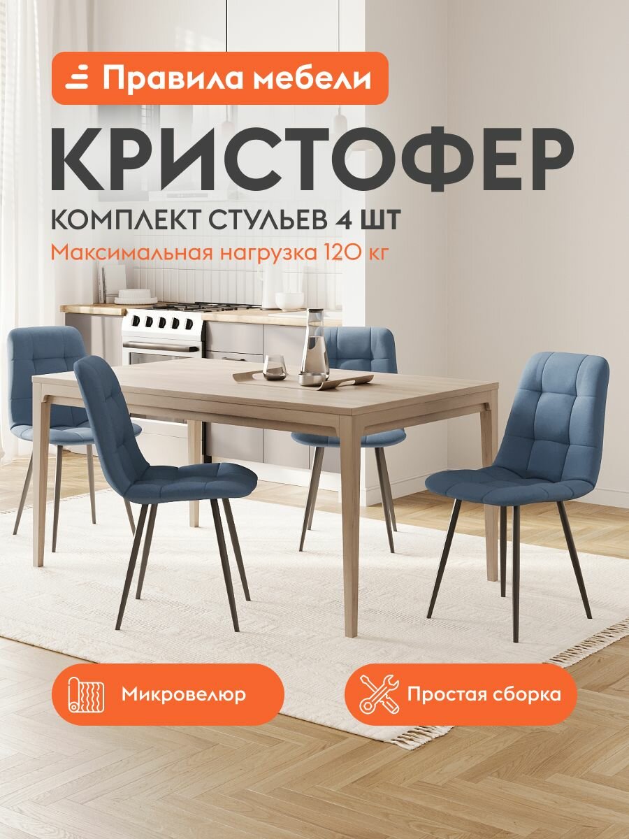Комплект стульев для кухни Кристофер 4 шт, с мягким сиденьем, без подлокотников, 43х47х88 см, Сине-голубой, микровелюр / Черный, металл