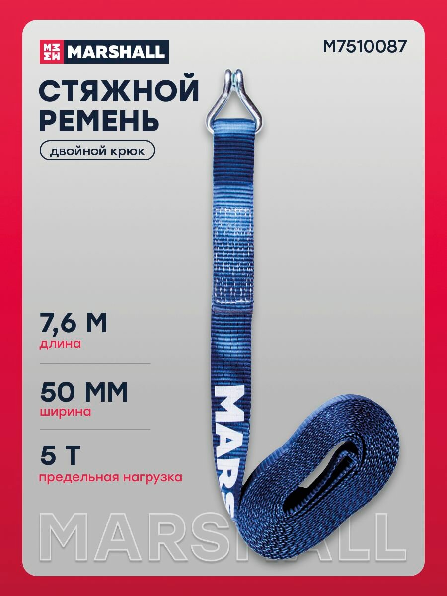 Длинная часть стяжного ремня, 50 мм, 5 т, 7,6 м, двойной крюк (M7510087)
