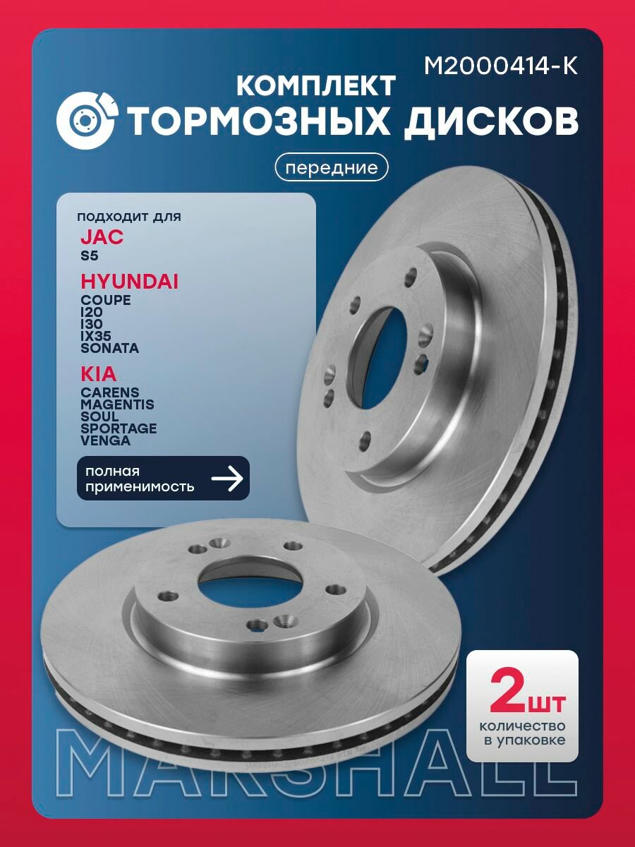 Комплект дисков тормозных передний JAC Джак S5, Hyundai Хендай i30, ix35, Sonata Соната, Tucson Туксон, Kia Киа Ceed Сид, Cerato Церато, Soul Соул, Sportage Спортейдж, VENGA 517121H100