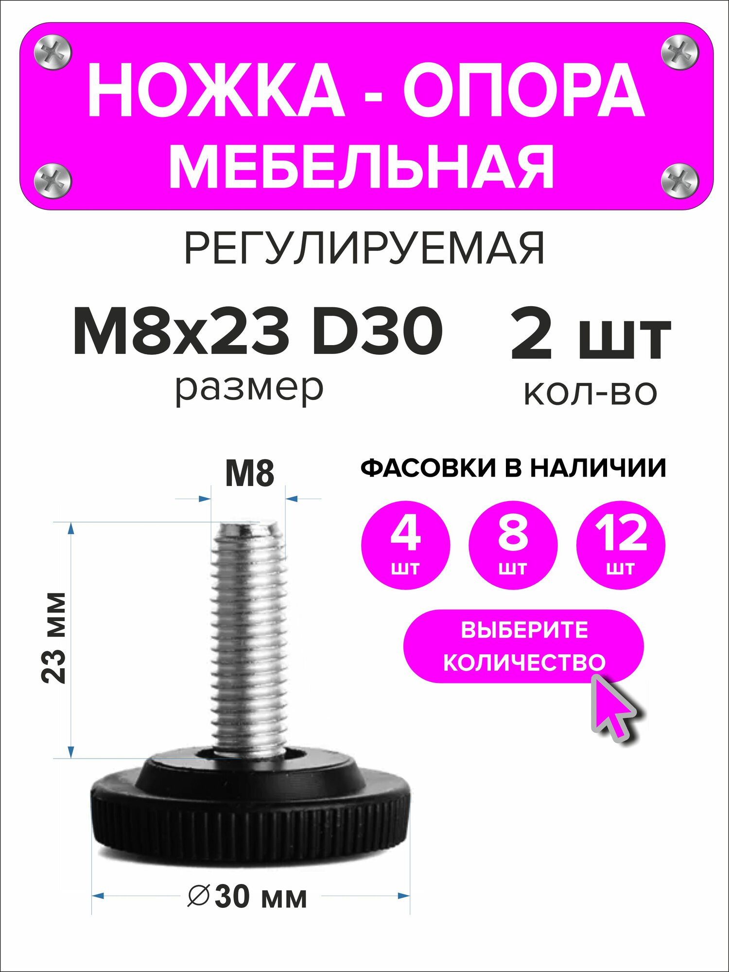 Ножка опора мебельная регулируемая винтовая М8х23 D30, 2 штуки