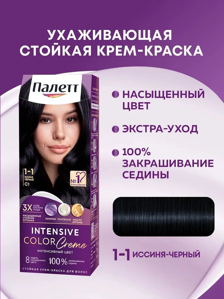 Палетт Стойкая крем-краска для волос Интенсивный цвет 1-1 (C1) Иссиня-черный, 110 мл