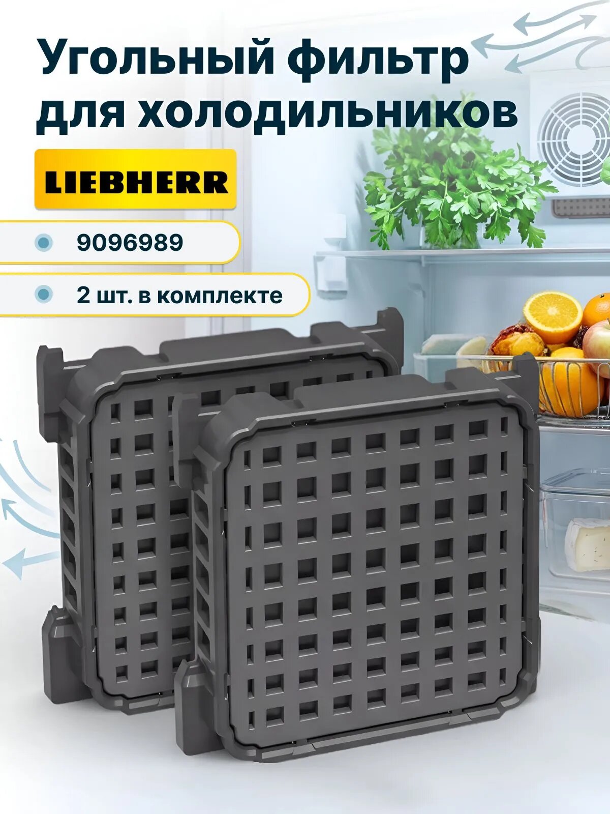 Угольный Фильтр для холодильника Liebherr 9096989 черный квадратный 2 шт