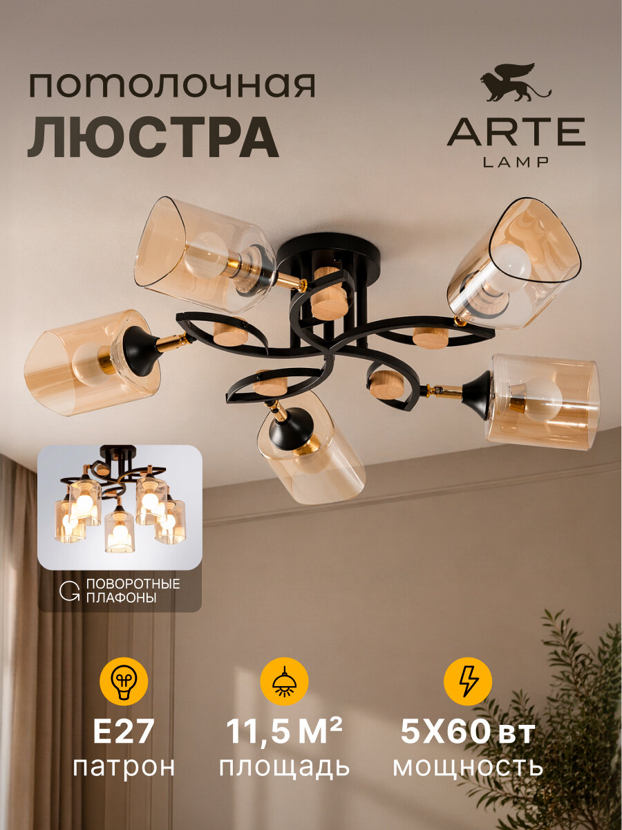 Потолочная люстра Arte Lamp GLAMORE A5076PL-5BK E27 5х60Вт черный