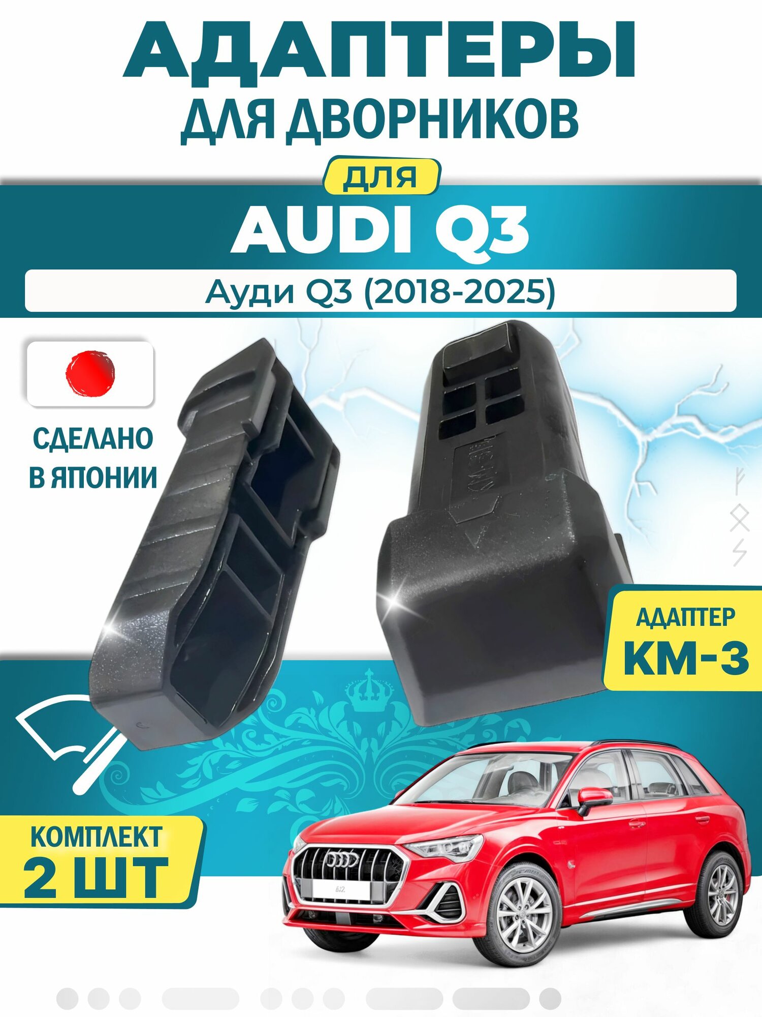 Адаптеры щеток стеклоочистителя для Audi Q3 (F3) (2018-2025) / Ауди Q3 / Крепление Narrow Push Button (кнопка 16мм) (KM-3) LYNX (Япония)