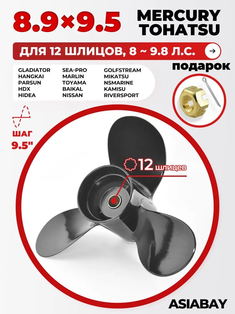 ASIABAY Винт для лодки