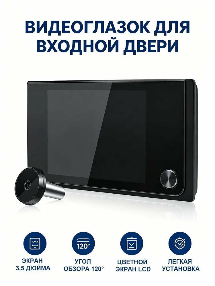 Видеоглазок электронный 3,5 дюйма с широкоугольной камерой 120 для входной двери