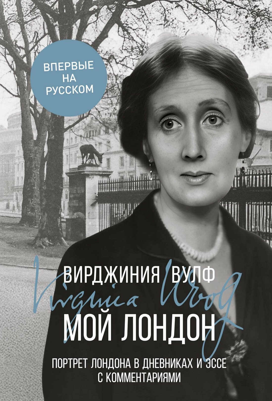 Мой Лондон