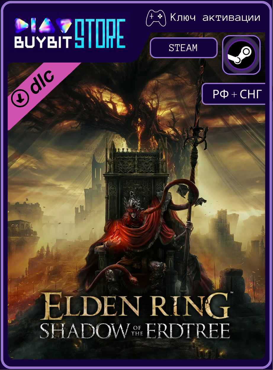 Elden Ring: Shadow of the Erdtree Premium Bundle | Steam | DLC | Ключ | РФ + СНГ