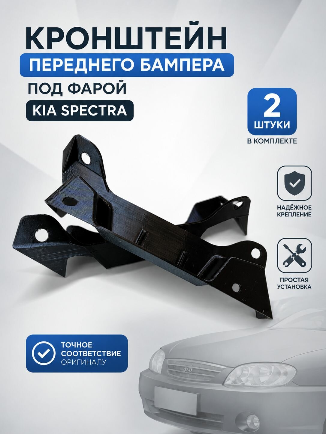 Кронштейн переднего бампера Kia Spectra под фарой левый правый крепление бампера боковой усиленный