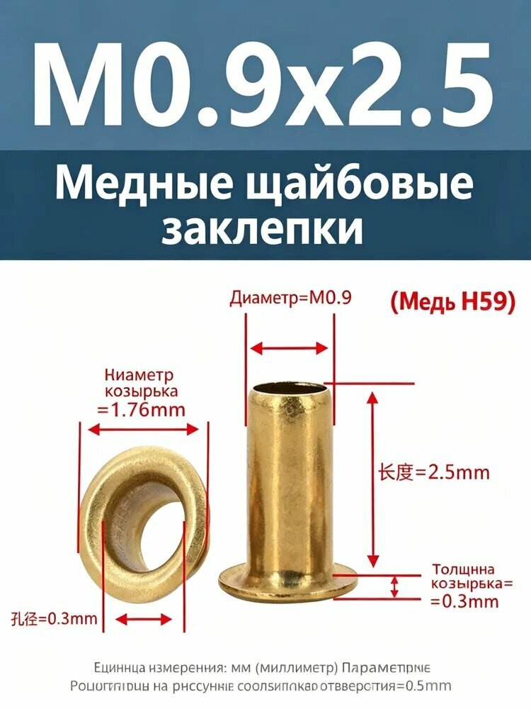 Заклепка 0.9 x 2.5 мм 1000 шт.