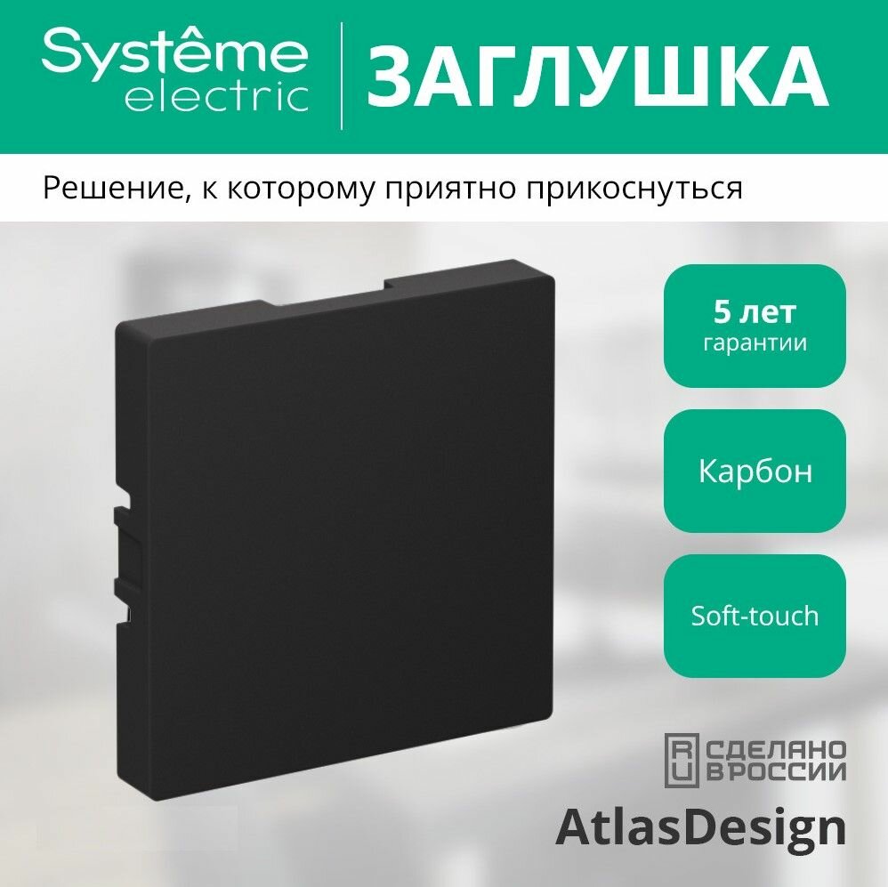 Заглушка Systeme Electric AtlasDesign встраиваемая карбон (черная) ATN001009