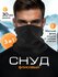 Снуд