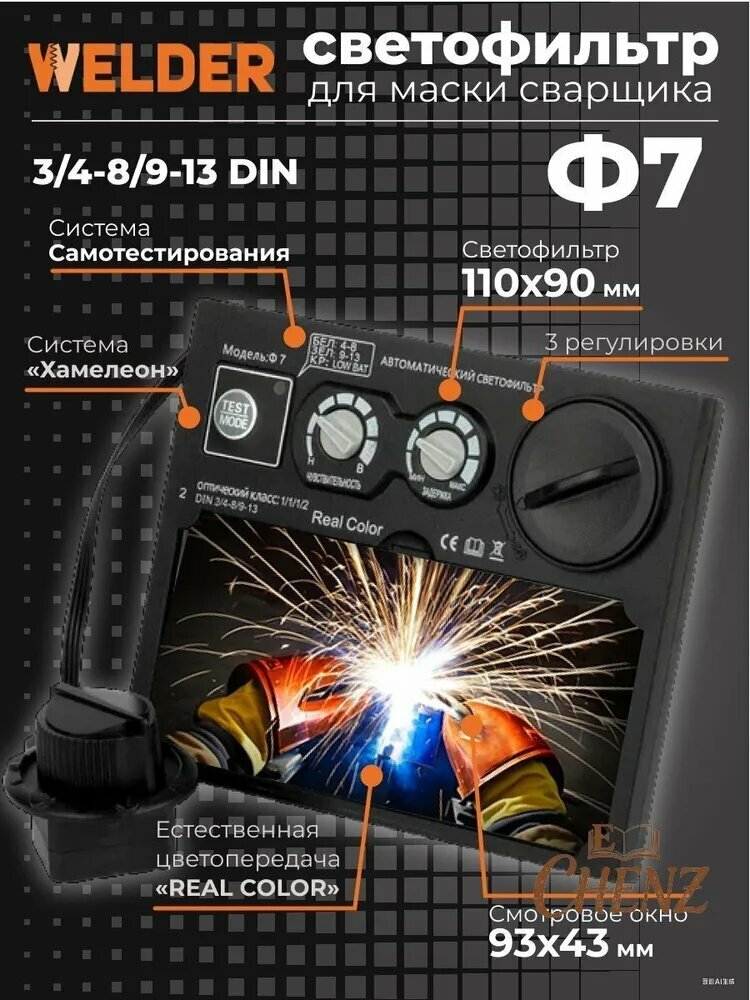 Светофильтр хамелеон Ф7 для сварки
