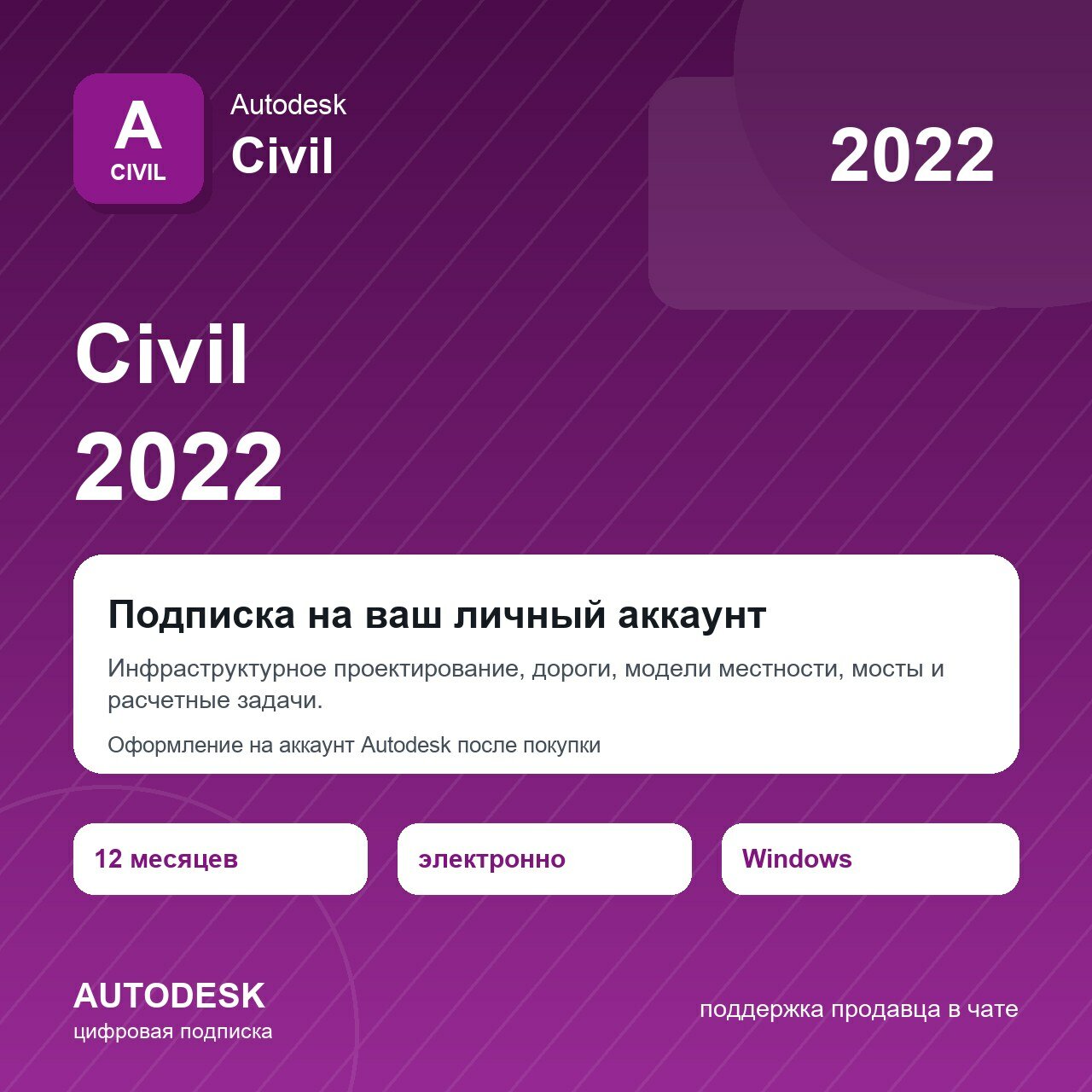 Civil Autodesk 2022, подписка на личный аккаунт, 12 месяцев