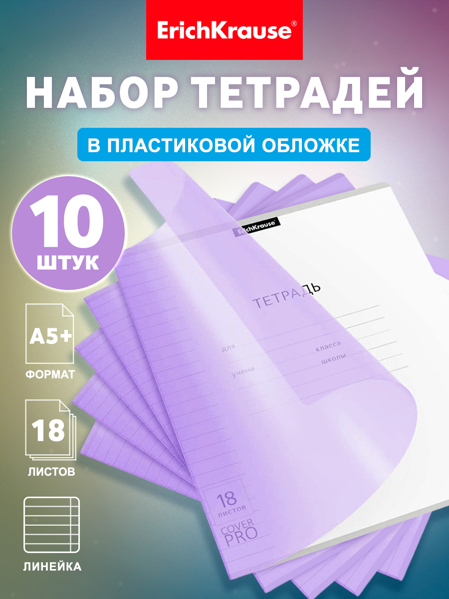 Тетради школьные ученические 10 шт с пластиковой обложкой на скобе ErichKrause Классика CoverPrо Pastel, сиреневый, A5+, 18 листов, линейка