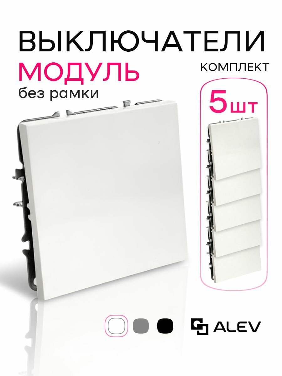 Модуль / мехизм выключателя 1-клавишный комплект 5шт. белый