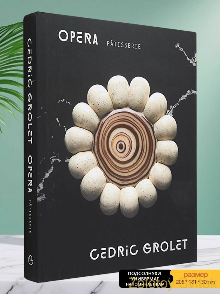 Книга Cedric Grolet "Opéra", графический роман, твердый переплет, 2020 г.