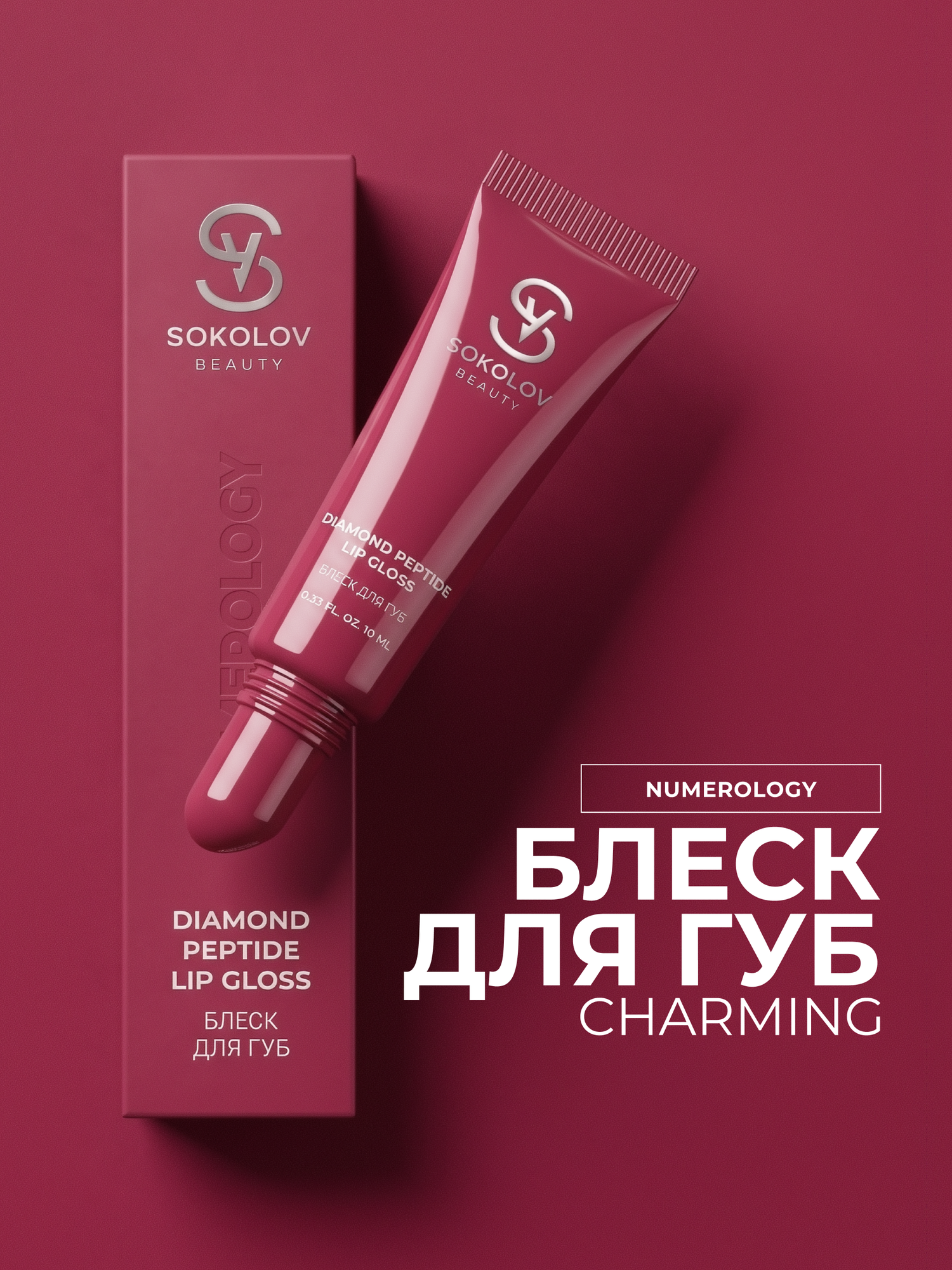 Блеск для губ Charming с пептидами, 10 мл SOKOLOV 44059425