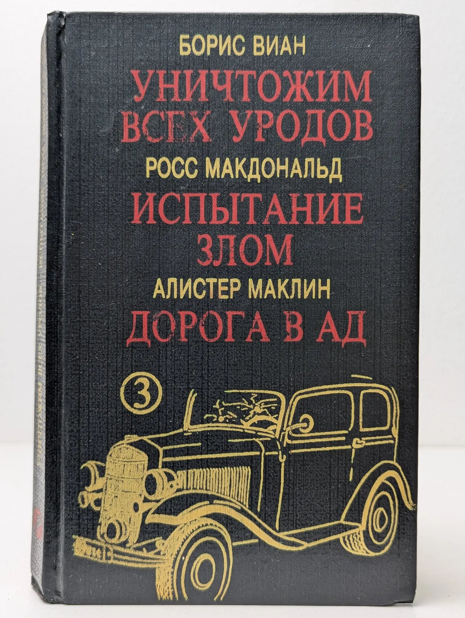 Мир детектива. Уничтожим всех уродов. Испытание злом. Дорога в ад Маклин Алистер, Макдональд Росс, Виан Борис 1991