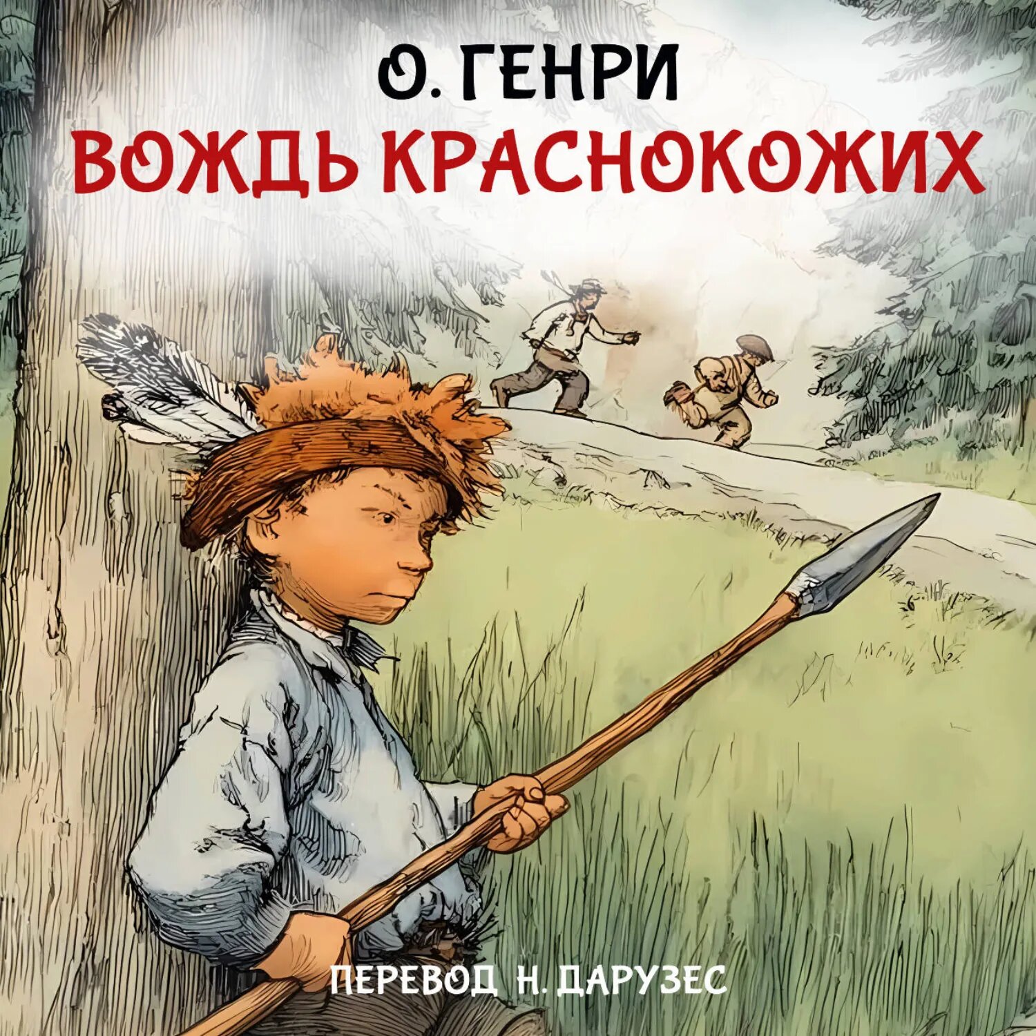 Вождь краснокожих [Аудиокнига]