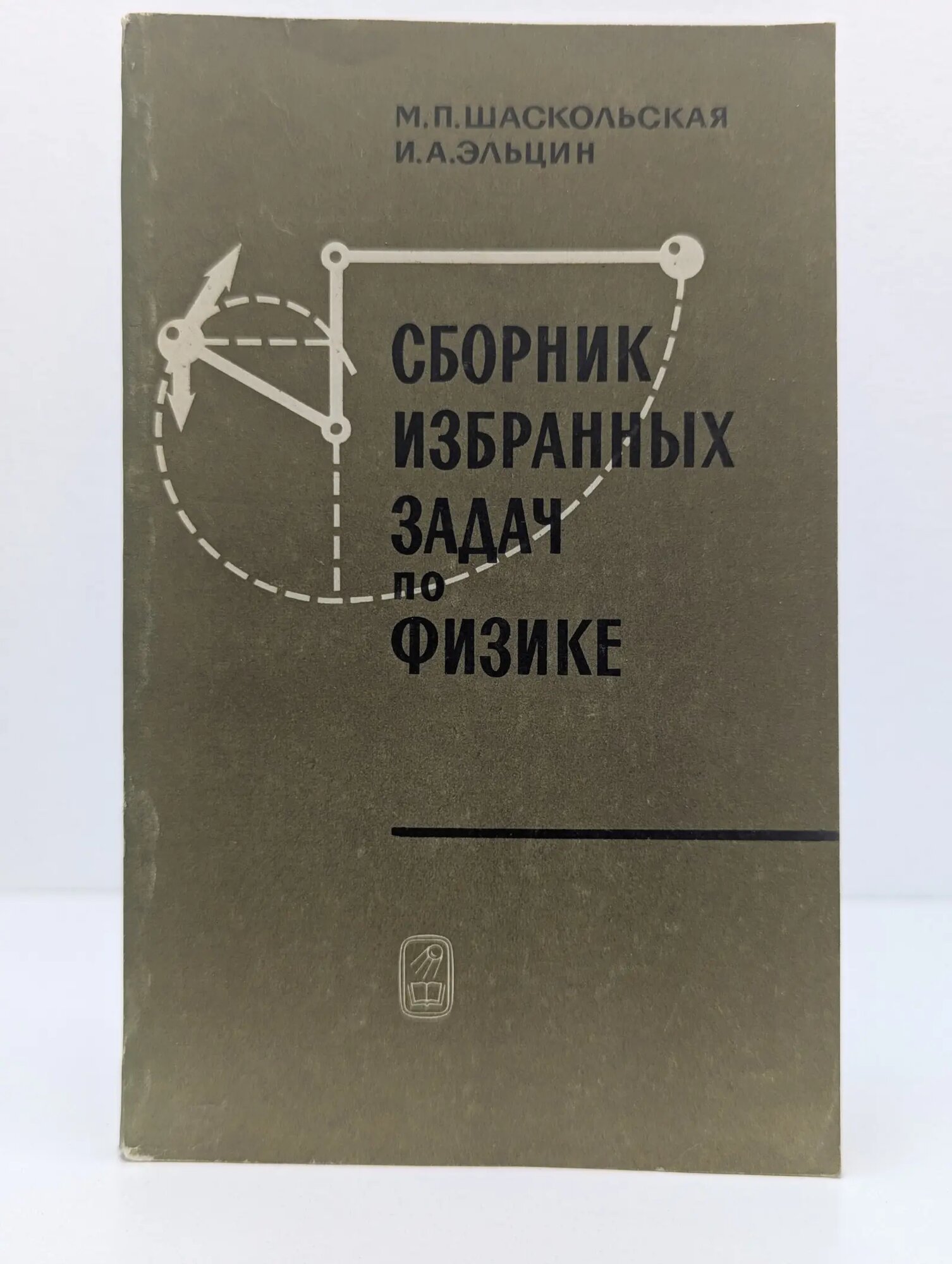 Сборник избранных задач по физике Шаскольская Марианна Петровна, Эльцин Иосиф Абрамович 1974