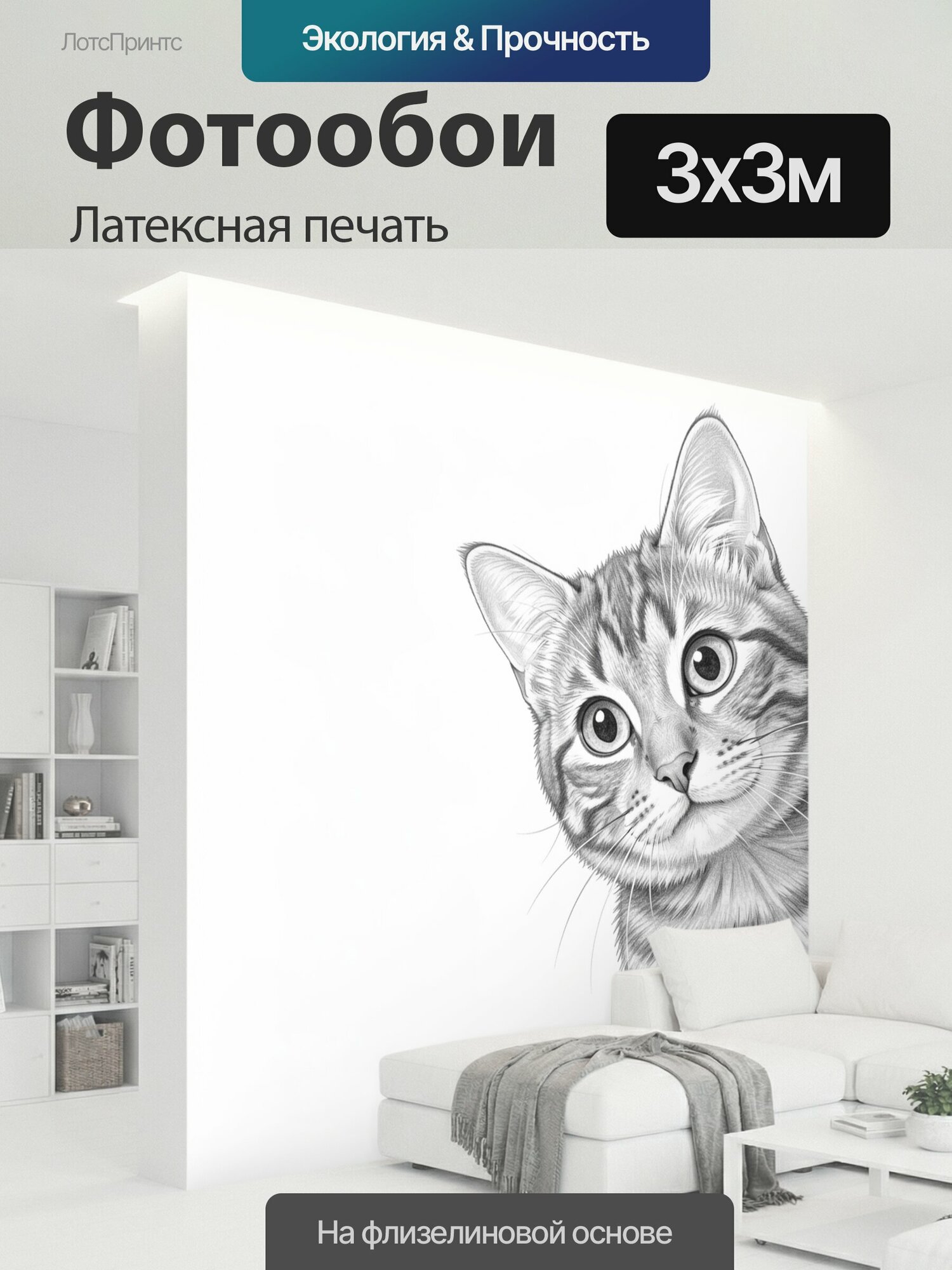 Фотообои моющиеся ударопрочные "Полосатый котенок карандашом. Милый домашний питомец крупным планом, черно-белый графичный рисунок с большими." 300x300 см. латексная печать