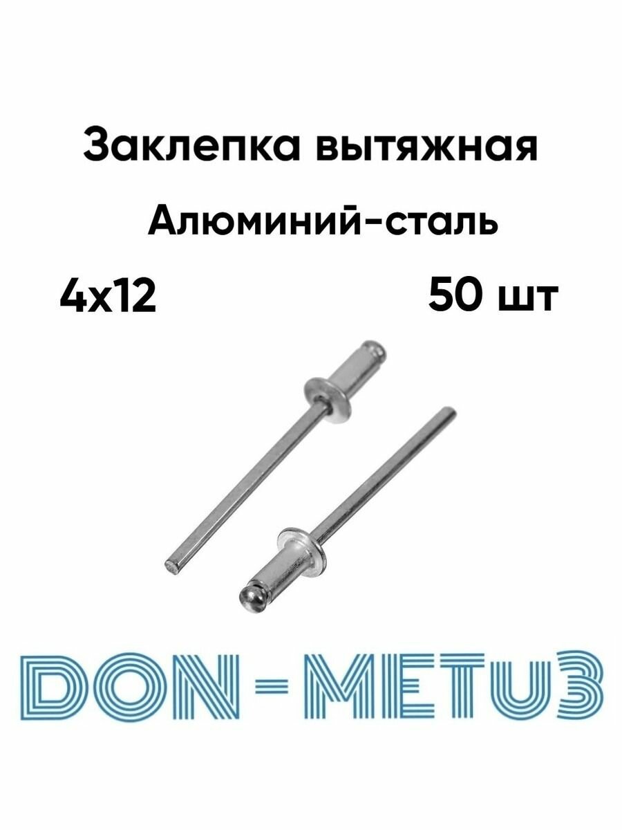Заклепка вытяжная, комбинированная 4х12, Алюминий-сталь 50 шт