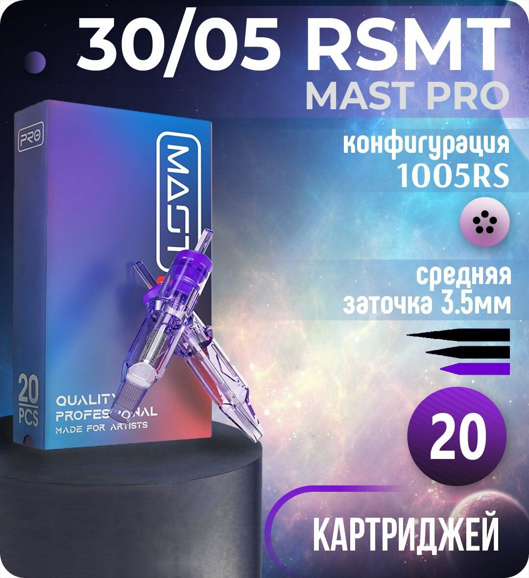 Картриджи Mast Pro 30/05 RSMT (1005RS) для тату, перманентного макияжа и татуажа Dragonhawk 20шт