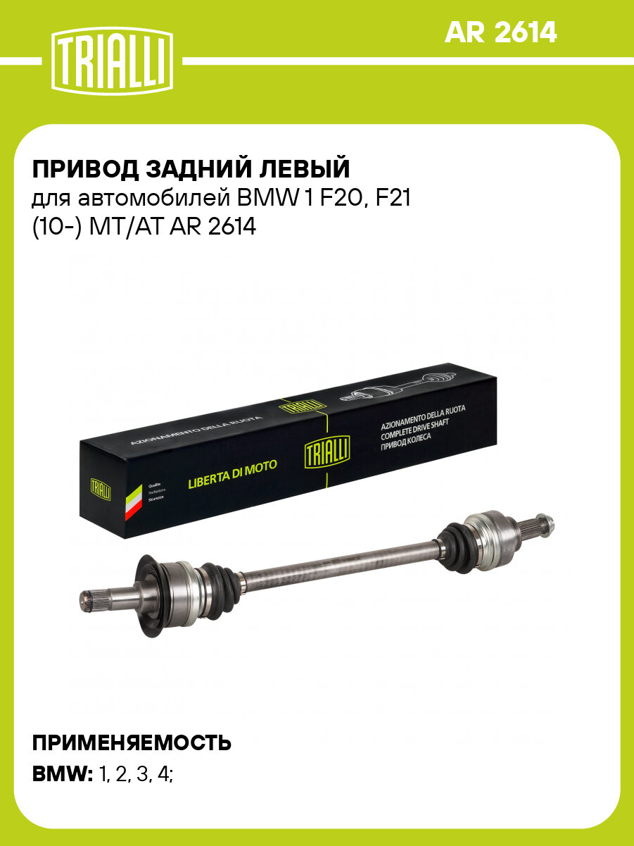 Привод задний левый для автомобилей BMW 1 F20, F21 (10-) MT/AT AR 2614 TRIALLI