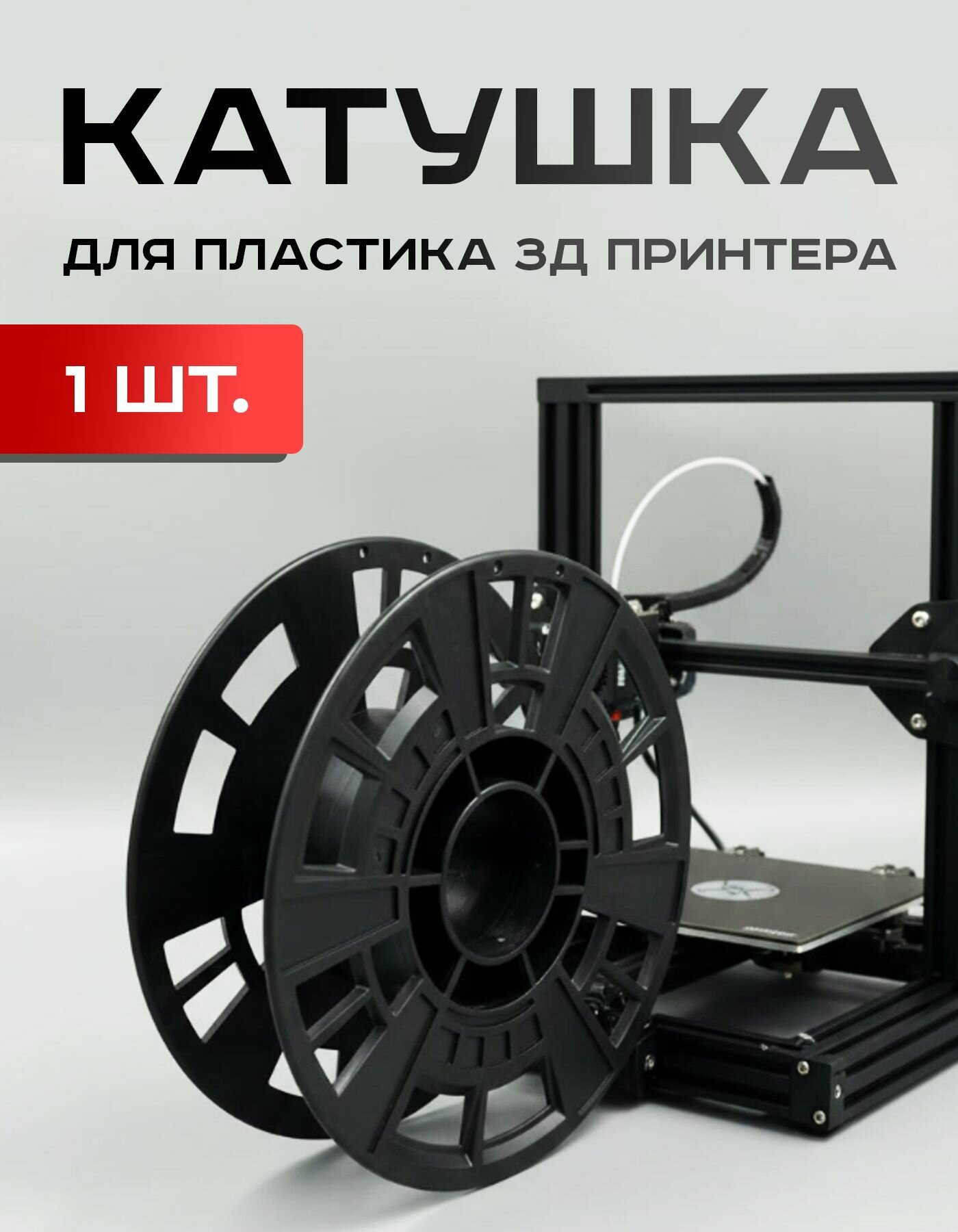 Катушка Для Мотков Пластика / Для 3D Принтера